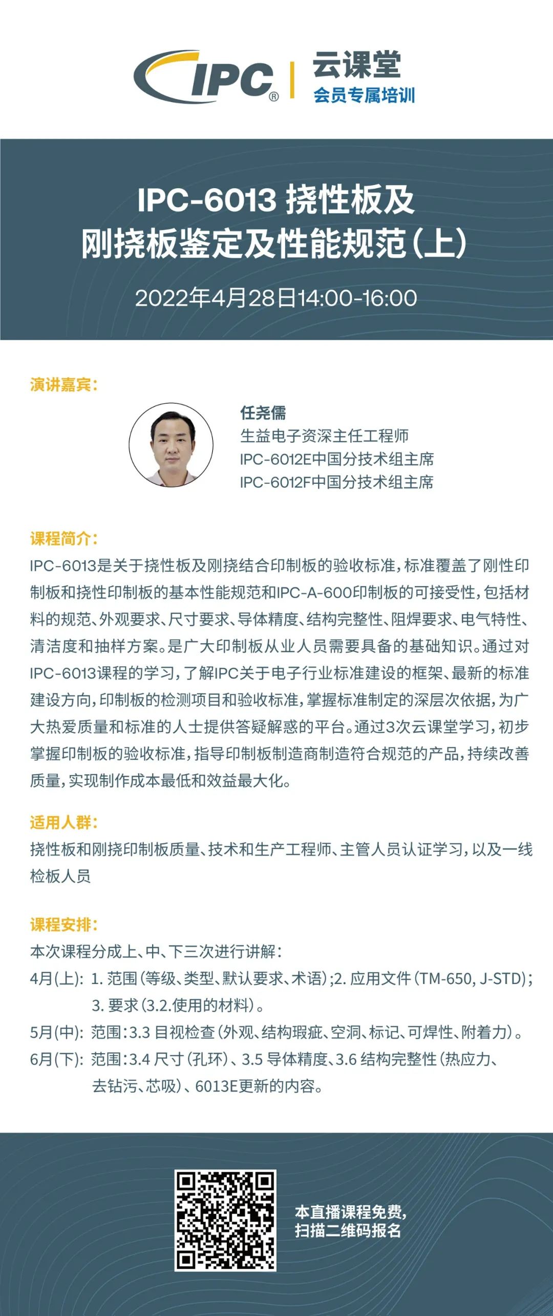 会员免费课程|IPC-6013挠性板及刚挠板鉴定及性能规范(上)-电子工程专辑