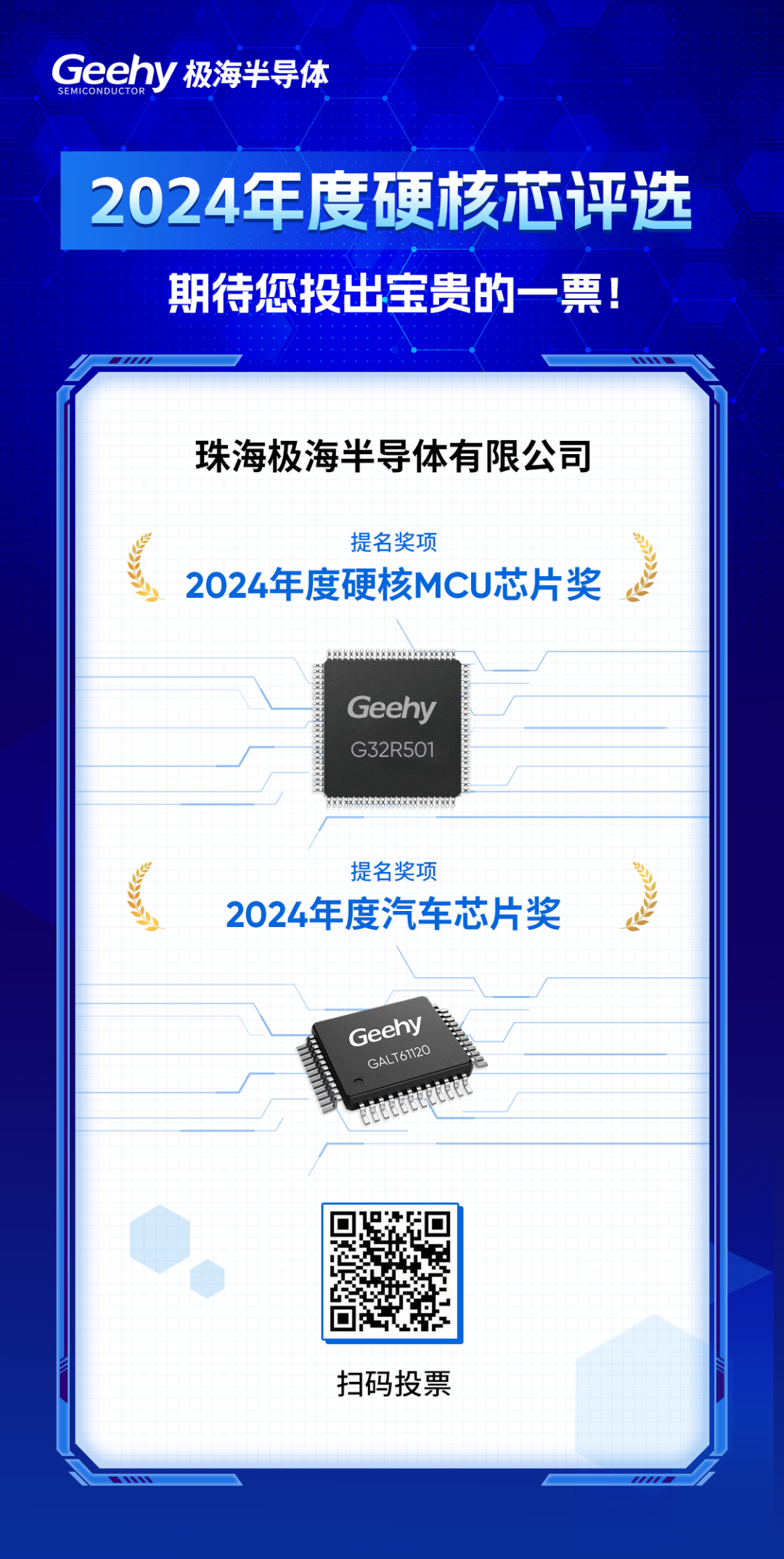【投票+1】极海G32R501、GALT61120提名“2024年度硬核芯评选”-电子工程专辑