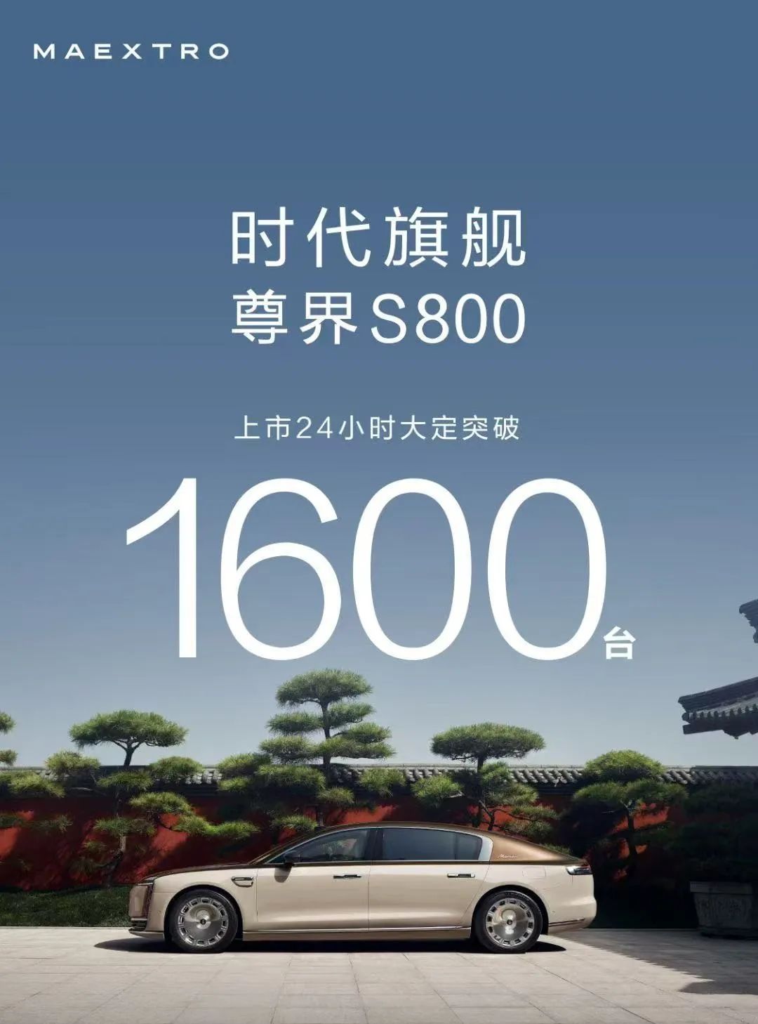 百万豪车，一小时狂卖1000台！尊界S800卖便宜了？-电子工程专辑