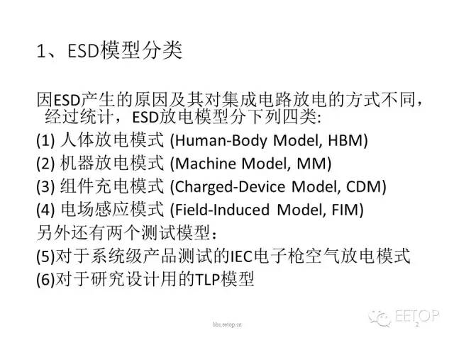 非常详细的ESD模型及测试讲义-电子工程专辑