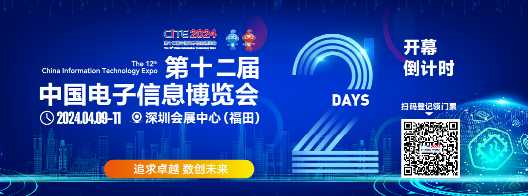 展会丨观展攻略大全解锁CITE2024，你想知道的都在这-电子工程专辑