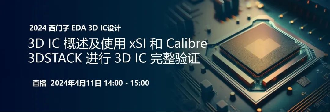 4.11EDA直播|3DIC概述及使用xSI和Calibre3DSTACK进行3DIC完整验证-电子工程专辑