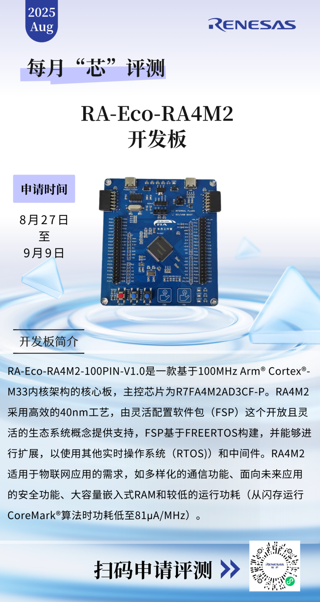 送开发板、E卡倒计时1天 | RA4M2开发板评测活动报名通道即将关闭-电子工程专辑