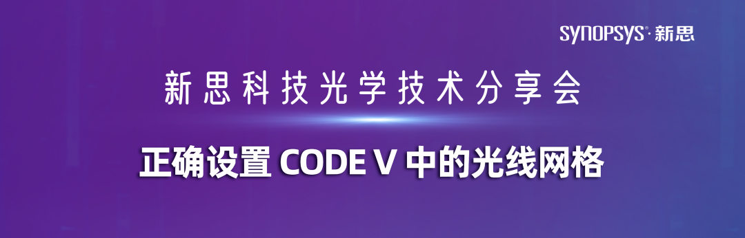 镜头设计天花板——看CODEV如何轻松搞定自由曲面设计-电子工程专辑