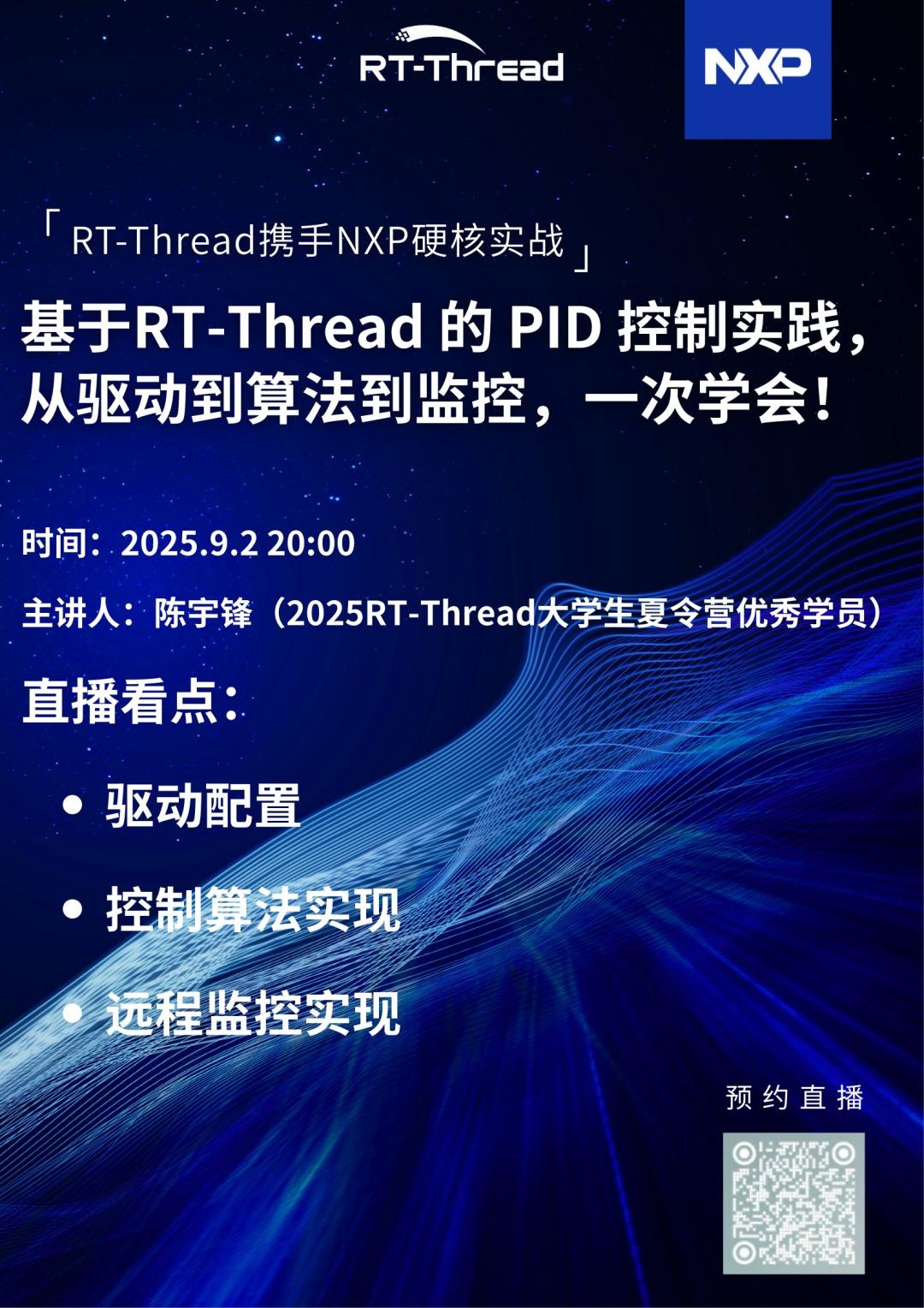 明晚！基于RT-Thread 的 PID 控制实践，从驱动到算法到监控，一次学会！| 问学直播-电子工程专辑