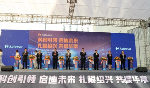 总投资6000万美元！kateeva绍兴OLED装备项目正式投产-电子工程专辑