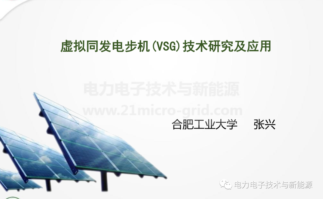 虚拟同发电步机(VSG)技术研究及应用-电子工程专辑