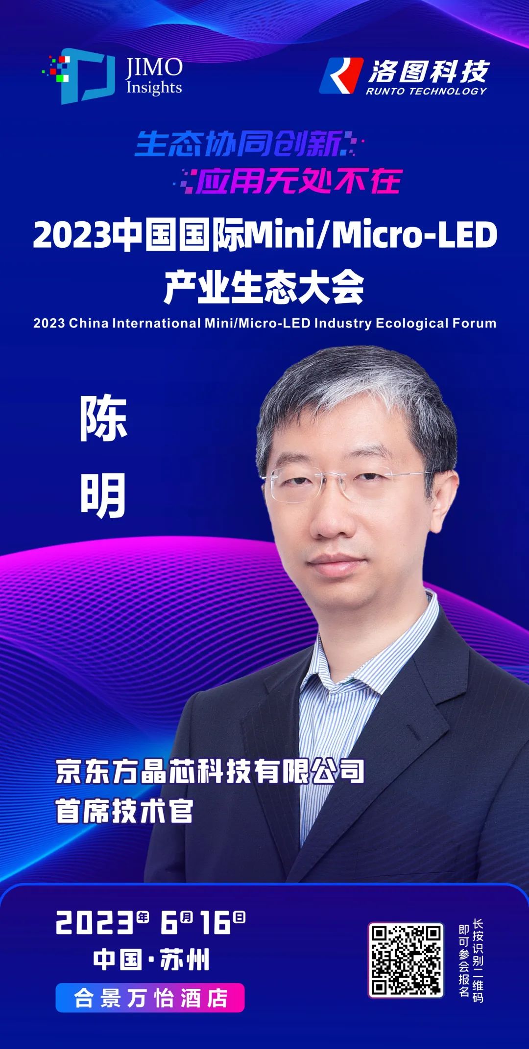 京东方晶芯CTO陈明将出席2023中国国际Mini/Micro-LED产业生态大会-电子工程专辑