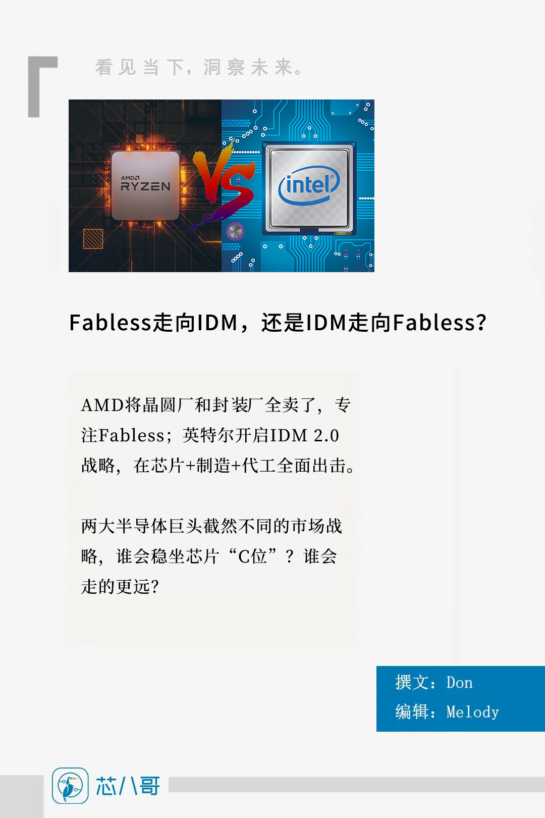 芯片“C位”之争：AMD做减法VS英特尔做加法，Fabless大战IDM？-电子工程专辑