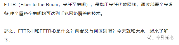 【光电通信】一文看懂FTTR-H和FTTR-B的区别！-电子工程专辑