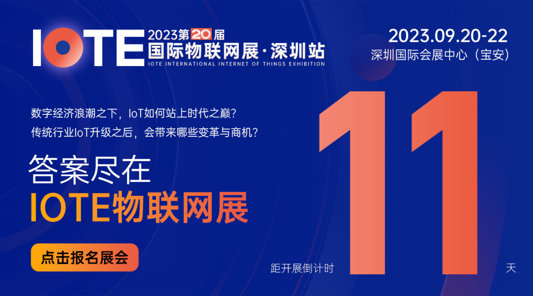 IOTE物联网展超级福利，邀好友同行可抽华为Mate60Pro！！-电子工程专辑
