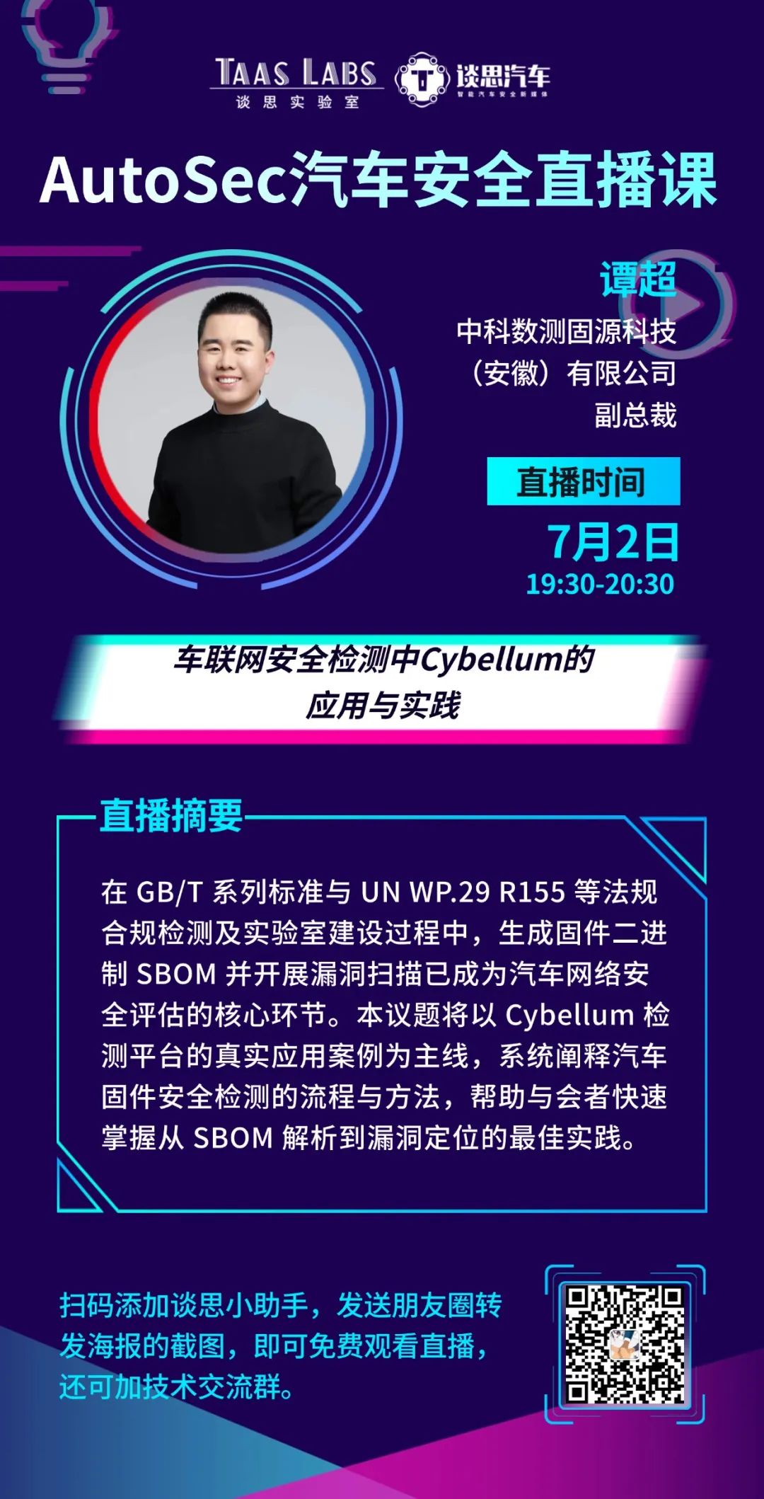 【直播预约】谈思AutoSec汽车安全直播课：车联网安全检测中Cybellum的应用与实践-电子工程专辑