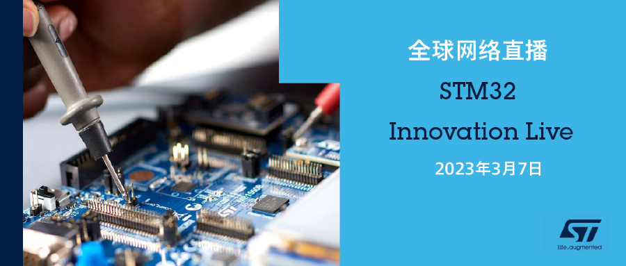 STM32InnovationLive——携手ST专家游历世界，揭晓STM32新品-电子工程专辑
