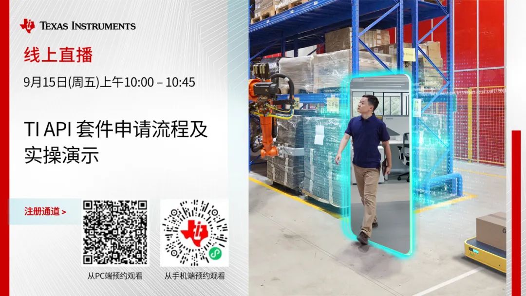 直播预告｜第二场来咯！TIAPI套件申请和实操演示，手把手带您上手使用-电子工程专辑