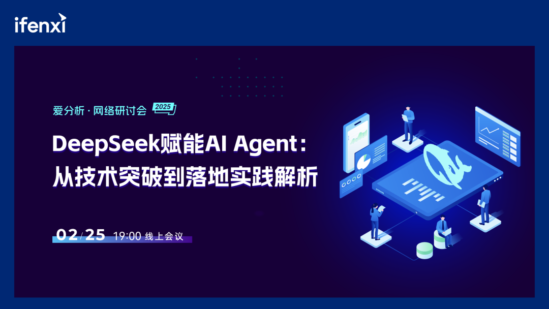 企业接入DeepSeek在AIAgent领域有哪些创新与实践价值｜爱分析活动-电子工程专辑