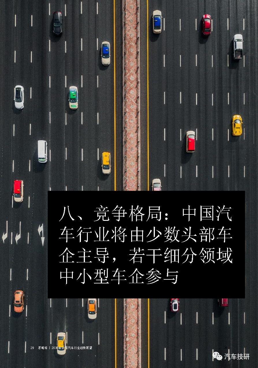 【报告】2030年中国汽车行业趋势展望-电子工程专辑