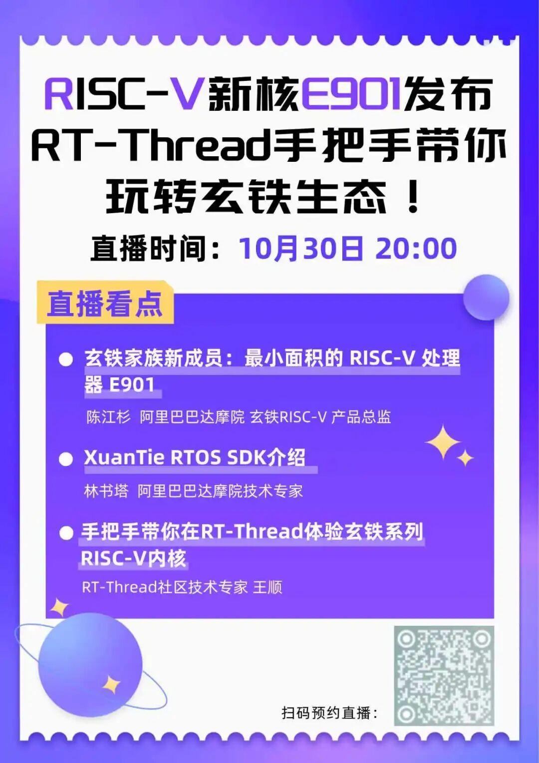 【RT-Thread×玄铁 | 硬核直播】RISC-V新核E901发布！RT-Thread手把手带你玩转玄铁生态！ | 博观讲堂-电子工程专辑