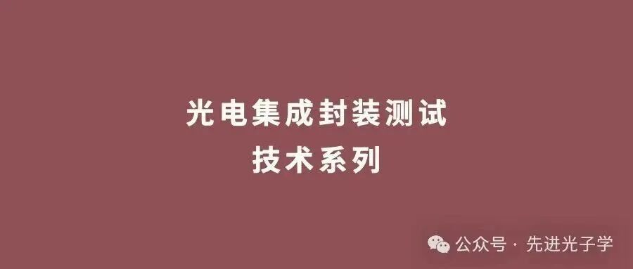 【光电集成】共封光学（CPO）中关于中介层（Interposer）和衬底（Substrate）材料的思考-电子工程专辑