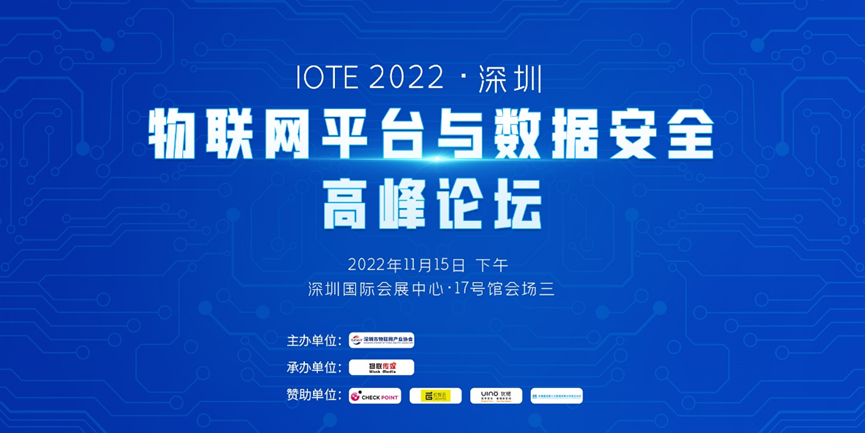 共议物联网平台未来趋势，IOTE2022深圳物联网平台与数据安全论坛成功举办-电子工程专辑