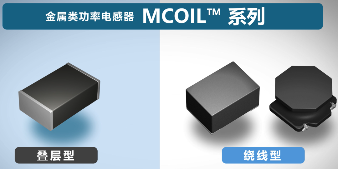 AMEYA360代理|太阳诱电小型、大电流、高效率金属类功率电感器MCOIL™系列-电子工程专辑