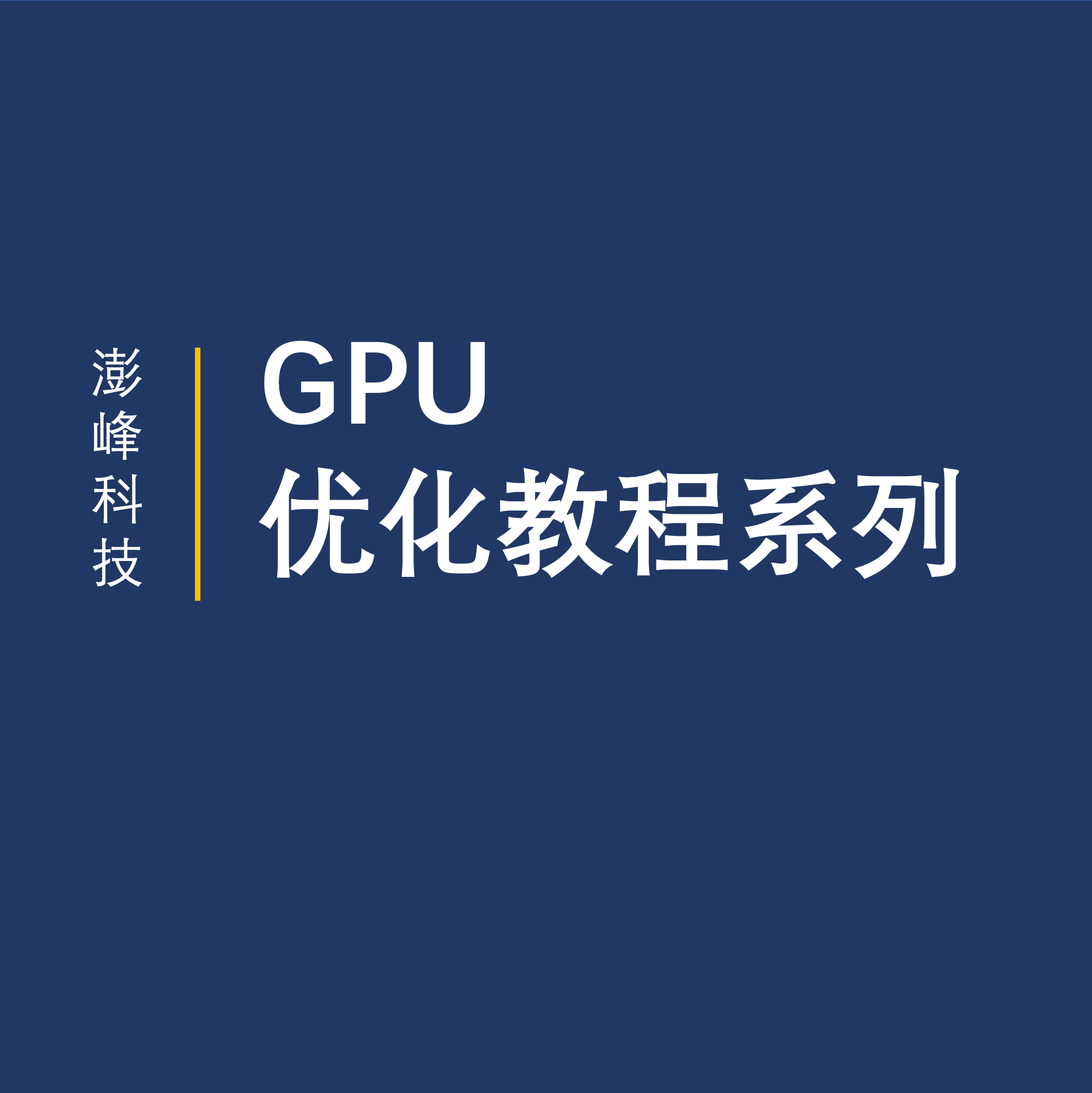 深入浅出GPU优化系列：GEMM优化（一）-电子工程专辑