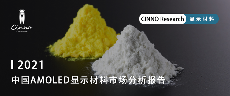CINNO Research｜至2025年全球柔性AMOLED基板PI浆料市场规模将超4亿美元-电子工程专辑