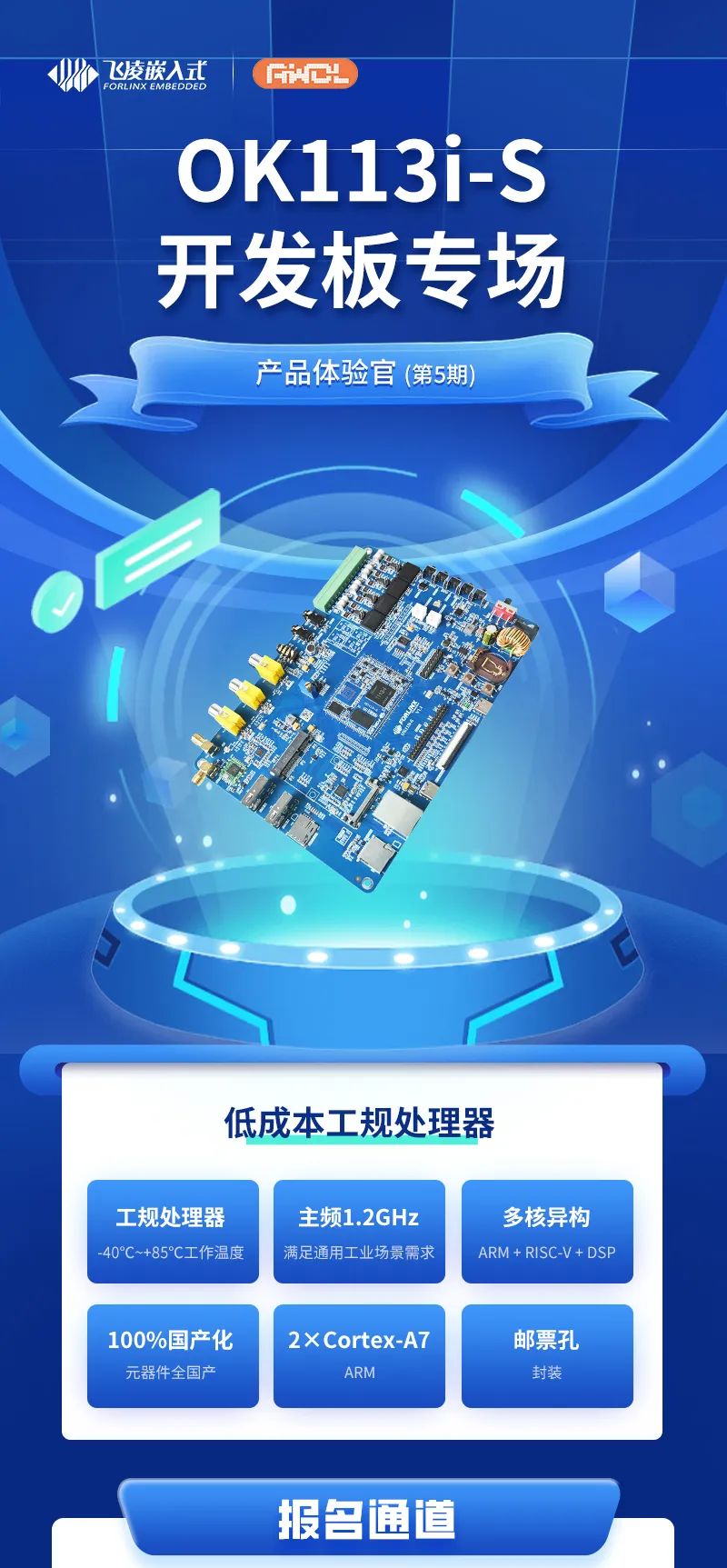 抢先玩新品！「飞凌嵌入式」邀您担任OK113i-S产品体验官-电子工程专辑
