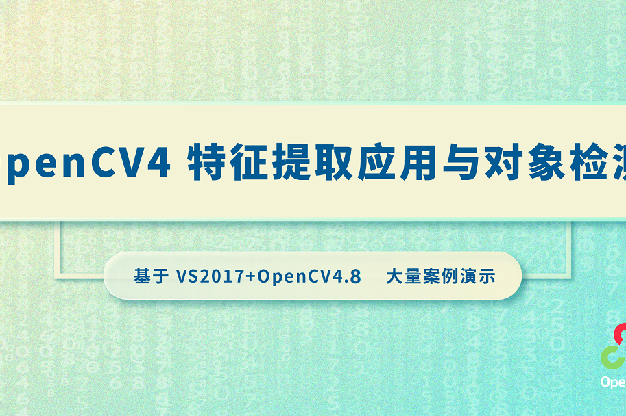 OpenCV4系统化学习路线图(2023版)-电子工程专辑