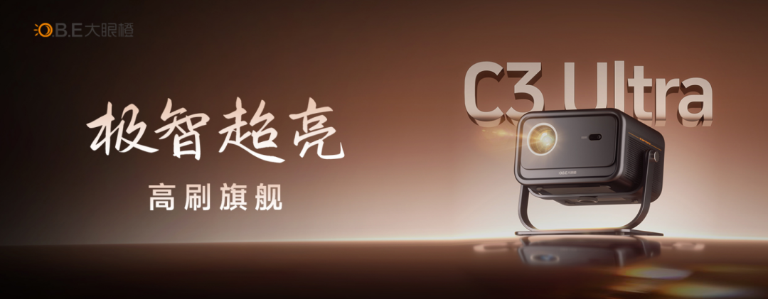 TCL华星供屏大眼橙C3系列，引领1LCD投影迈入高品质时代-电子工程专辑