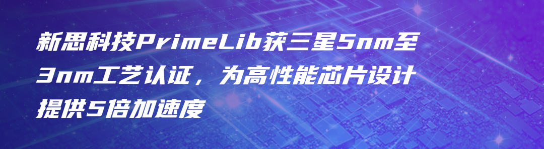 新思携手三星提供3DIC完整解决方案，系统级提升SoC创新-电子工程专辑