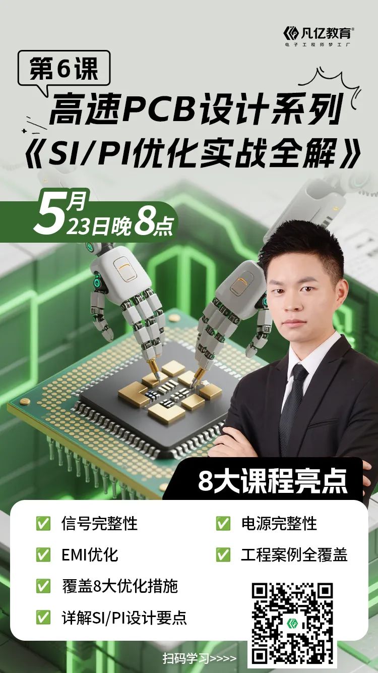 【直播必看】第六课高速PCB《SI/PI优化实战全解》-电子工程专辑