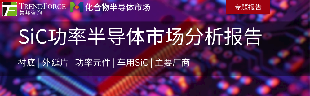 SiC乘风起势！《2023SiC功率半导体市场分析报告》全新发布-电子工程专辑