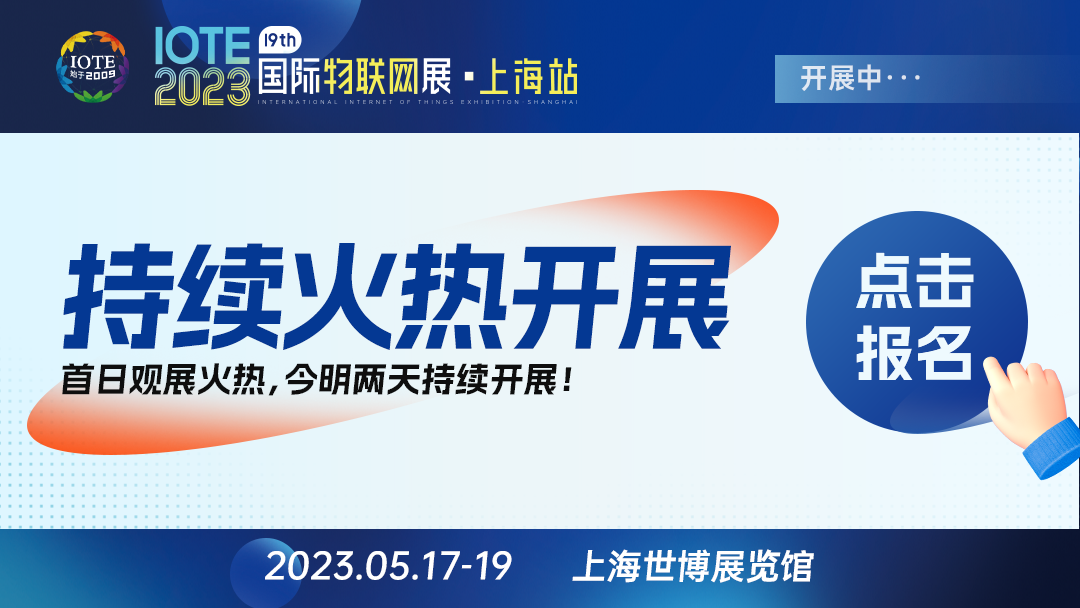 凝心聚力携手同行|IOTE·2023上海国际物联网展答谢晚宴成功举办！-电子工程专辑