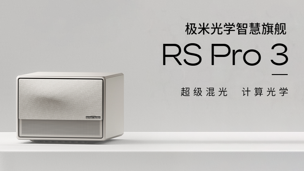 光学智慧旗舰！和极米RSPro3一起看见精彩-电子工程专辑