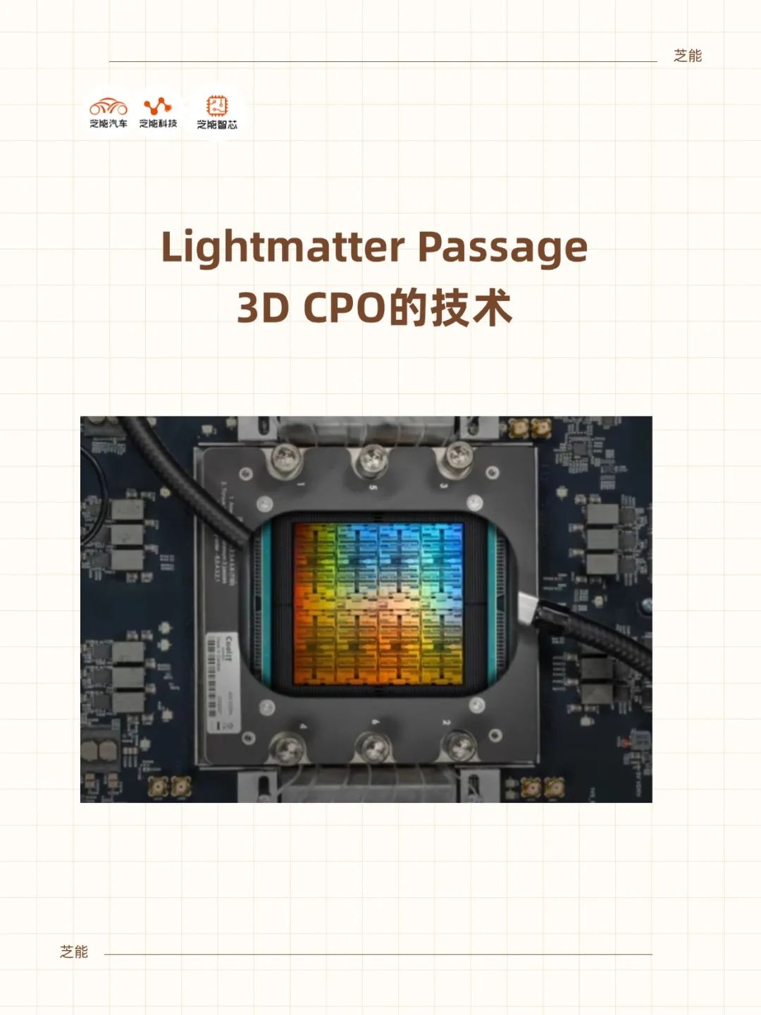 Lightmatter的Passage 3D CPO：如何突破数据传输瓶颈？-电子工程专辑