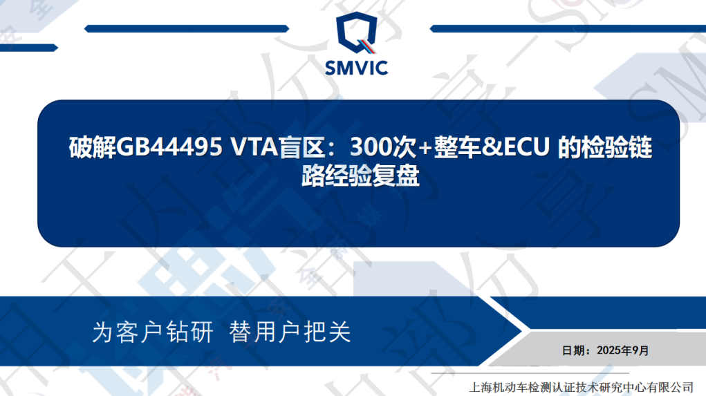 附PPT下载 | 上海汽检：破解GB44495 VTA盲区—300次+整车&ECU的检验链路经验复盘-电子工程专辑